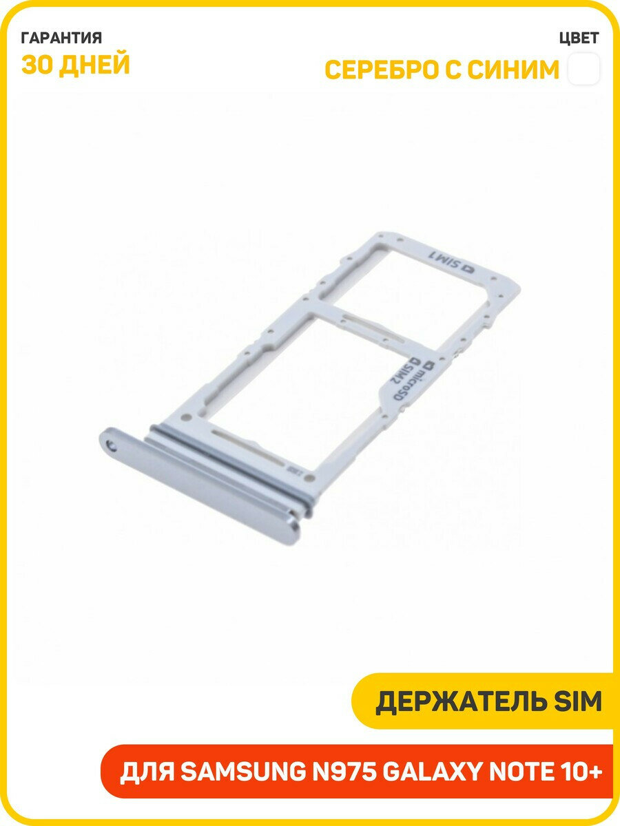 Держатель сим карты (SIM) для Samsung N975 Galaxy Note 10+, серебро с синим