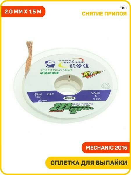 Оплетка для выпайки Mechanic 2015 (2.0 мм x 1.5 м)