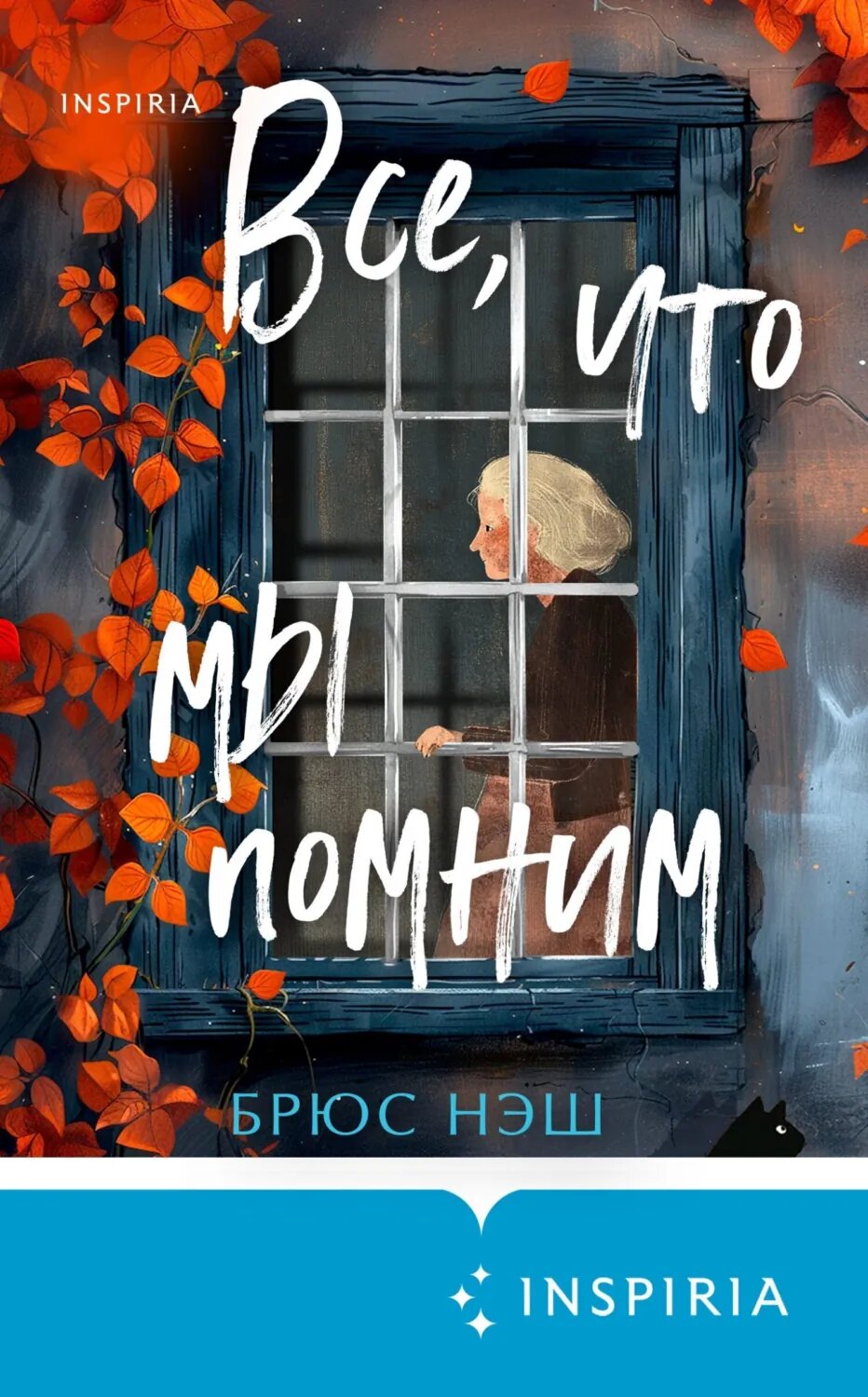 Все, что мы помним [Цифровая книга]