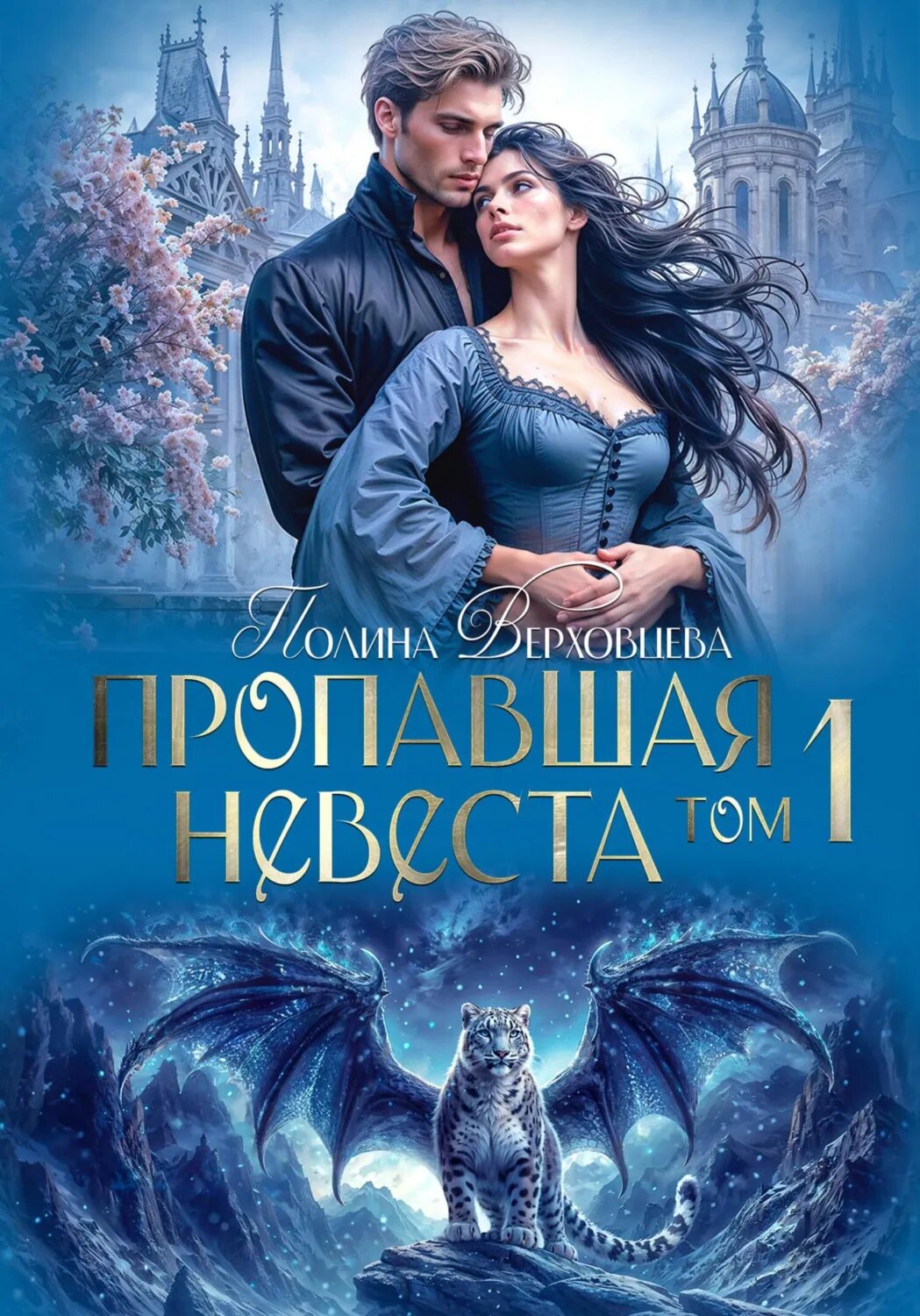 Пропавшая невеста [Цифровая книга]