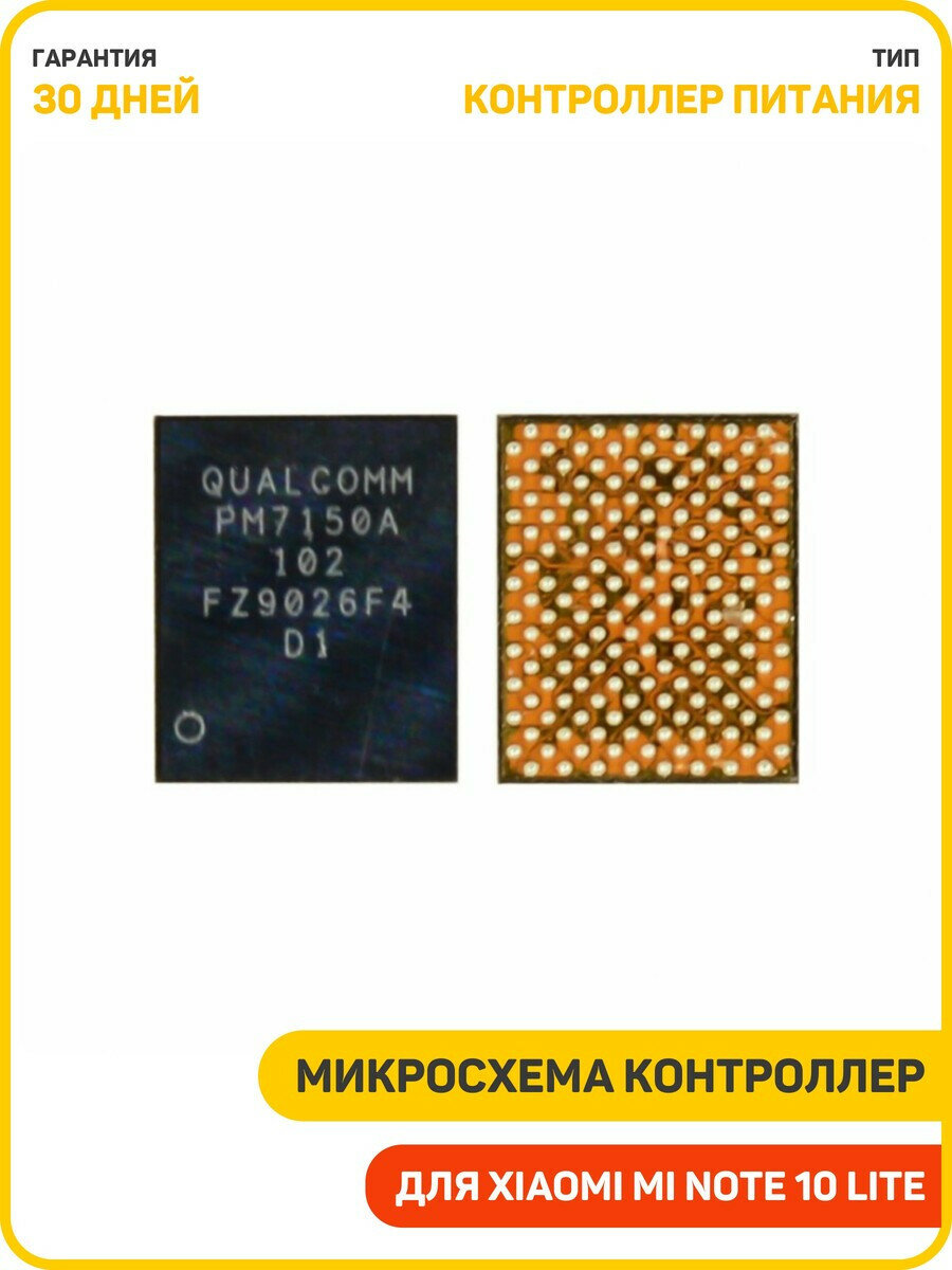 Микросхема контроллер питания для Xiaomi Mi Note 10 Lite (PM7150A 102)