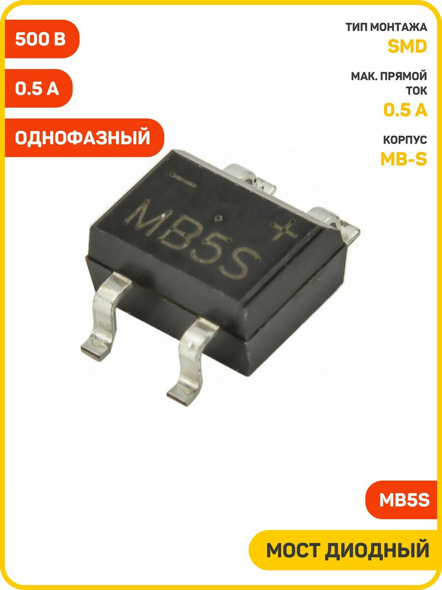 Мост диодный SMD 500 В/0.5 А (MB5S)