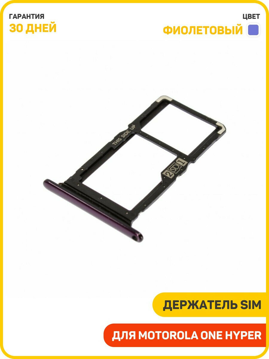 Держатель сим карты (SIM) для Motorola One Hyper, фиолетовый