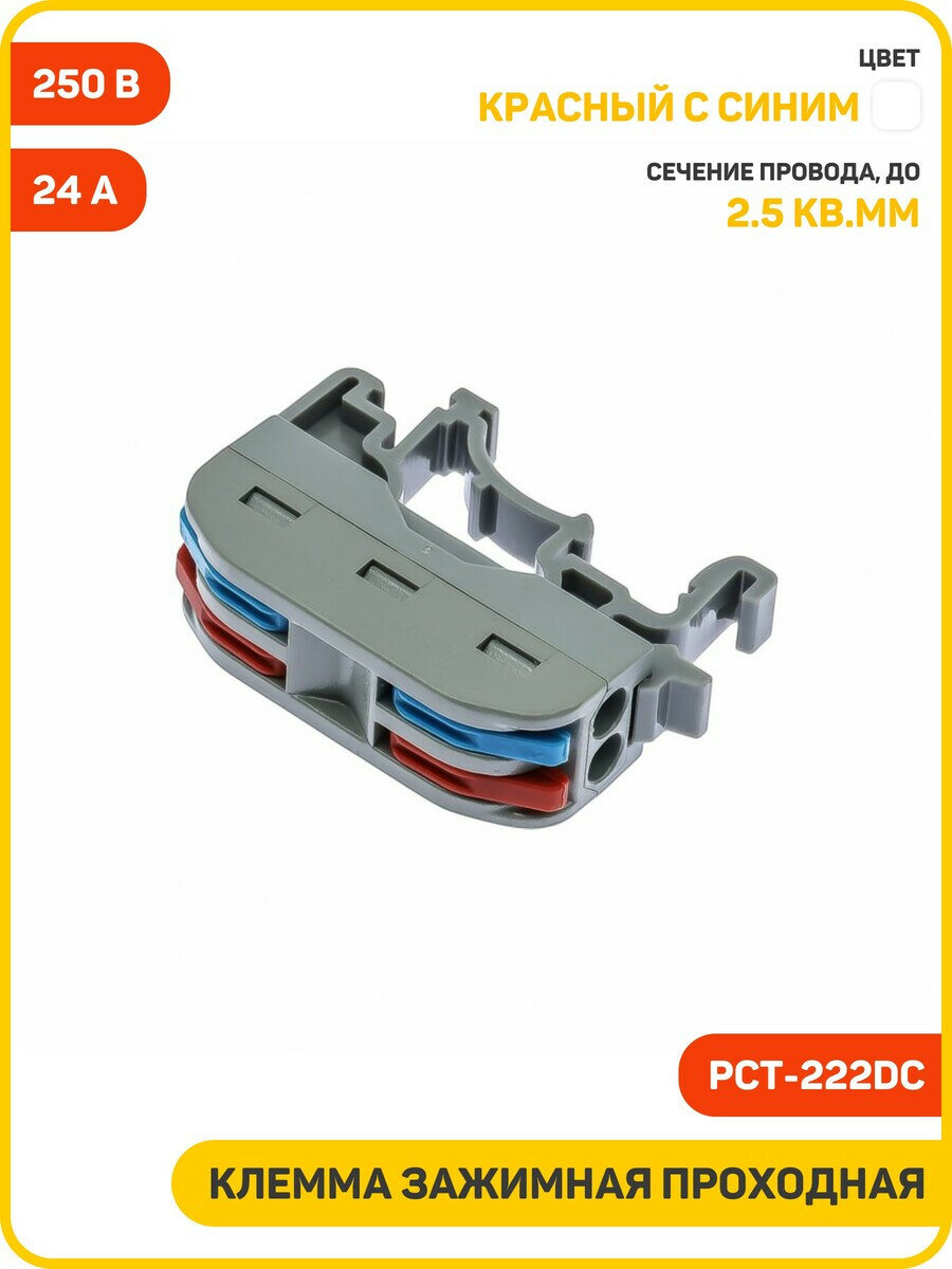 Клемма зажимная проходная 2-х полюсная на DIN-рейку 250 В/24 А 0.08-2.5/4 мм² (PCT-222DC) красный с синим