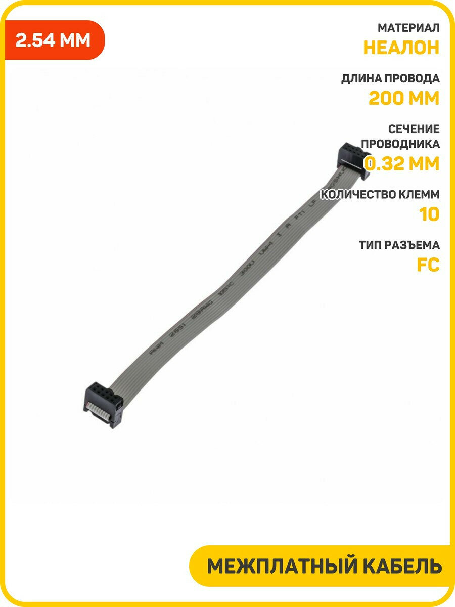 Межплатный кабель (шлейф) прямой 2.54 мм 200 мм 28 AWG (гнездо/гнездо) (FC-10P (2x5P))