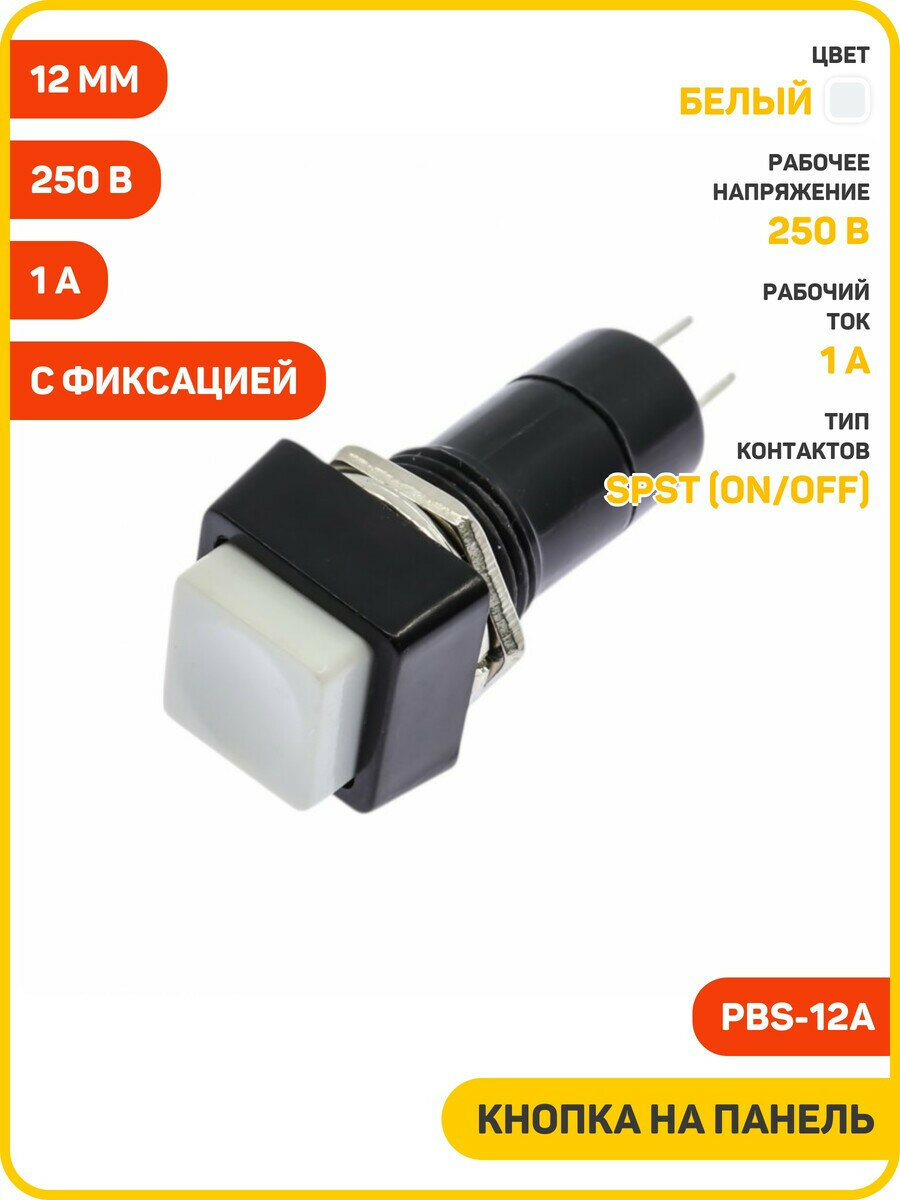 Кнопка JIETONG на панель квадратная с фиксацией ON/OFF SPST 250 В/1 А (12 мм) (PBS-12A) белый