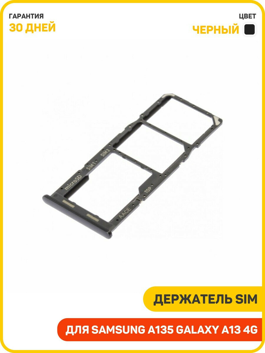 Держатель сим карты (SIM) для Samsung A135 Galaxy A13, черный
