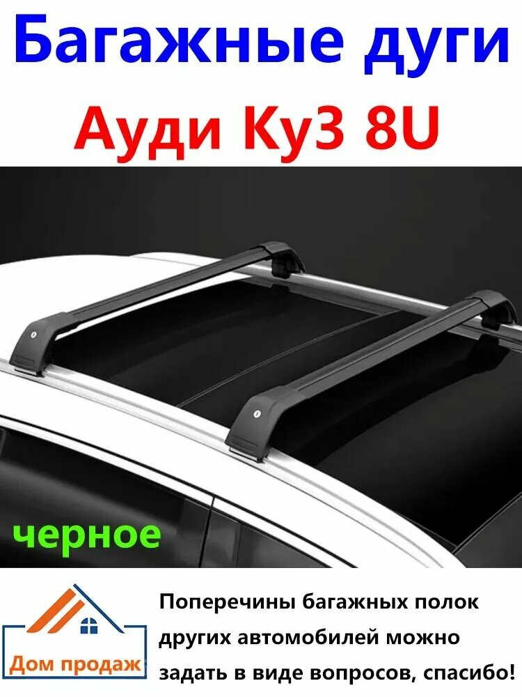 Багажные дуги, аэродинамические поперечины на крышу для перевозки багажа в поездках и на даче