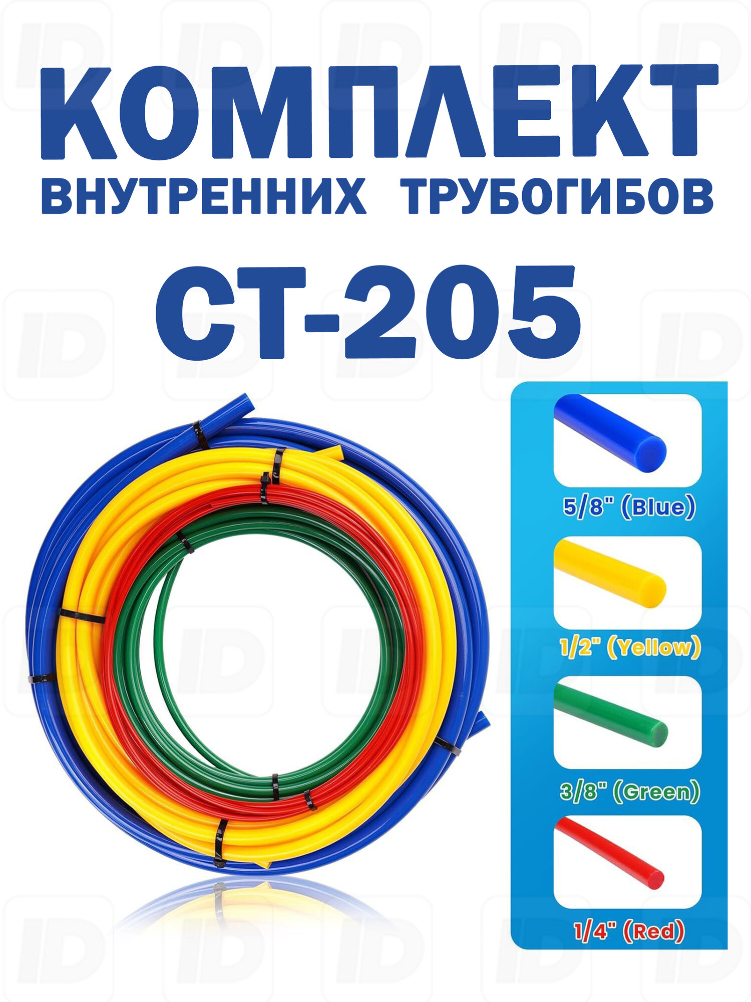 Комплект внутренних трубогибов для монтажа сплит-систем CT-205