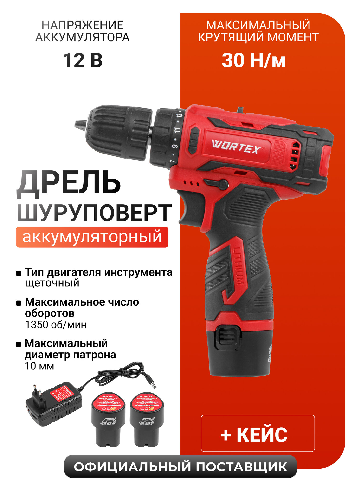 Дрель-шуруповерт аккумуляторная WORTEX BD 1220 Li с АКБ и ЗУ (1329356)