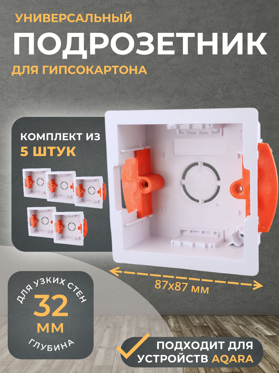 Подрозетник квадратный (монтажная коробка) гипсокартон для Xiaomi Aqara 60 (комплект-5шт)