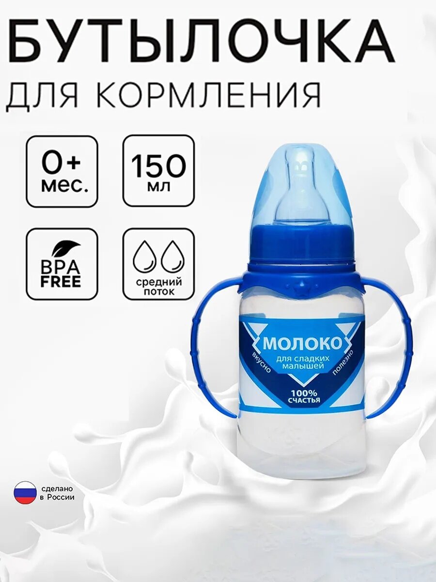 Бутылочка для кормления Mum&Baby "Сгущенное молоко" 150 мл, с ручками