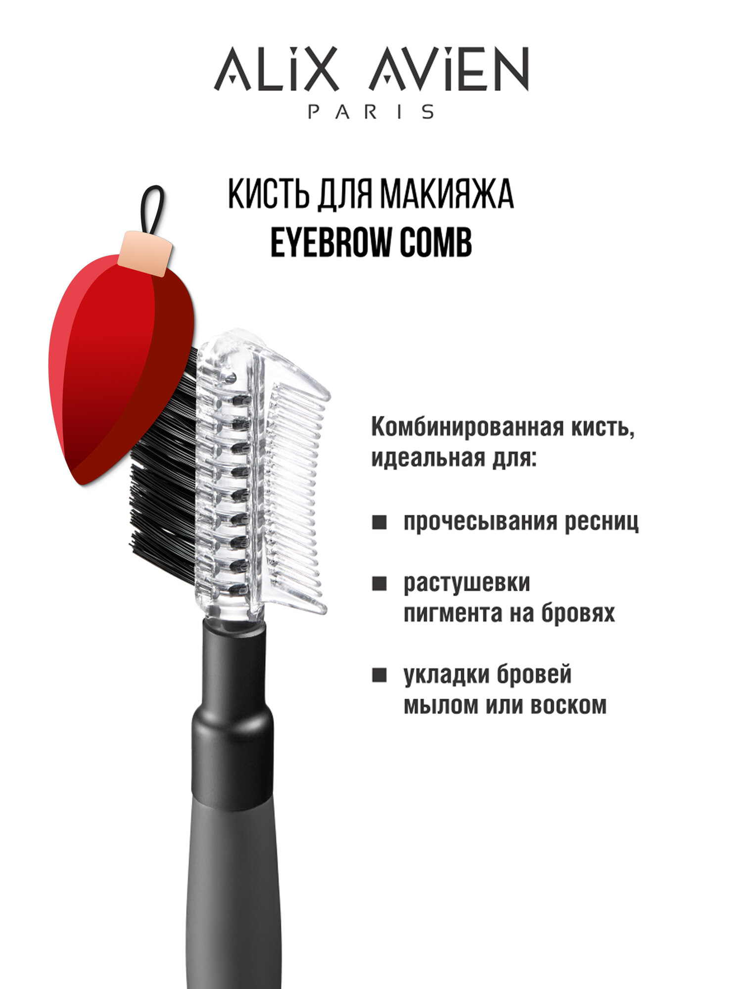 Кисть Alix Avien Eyebrow Comb, для бровей и ресниц, двухсторонняя, серая