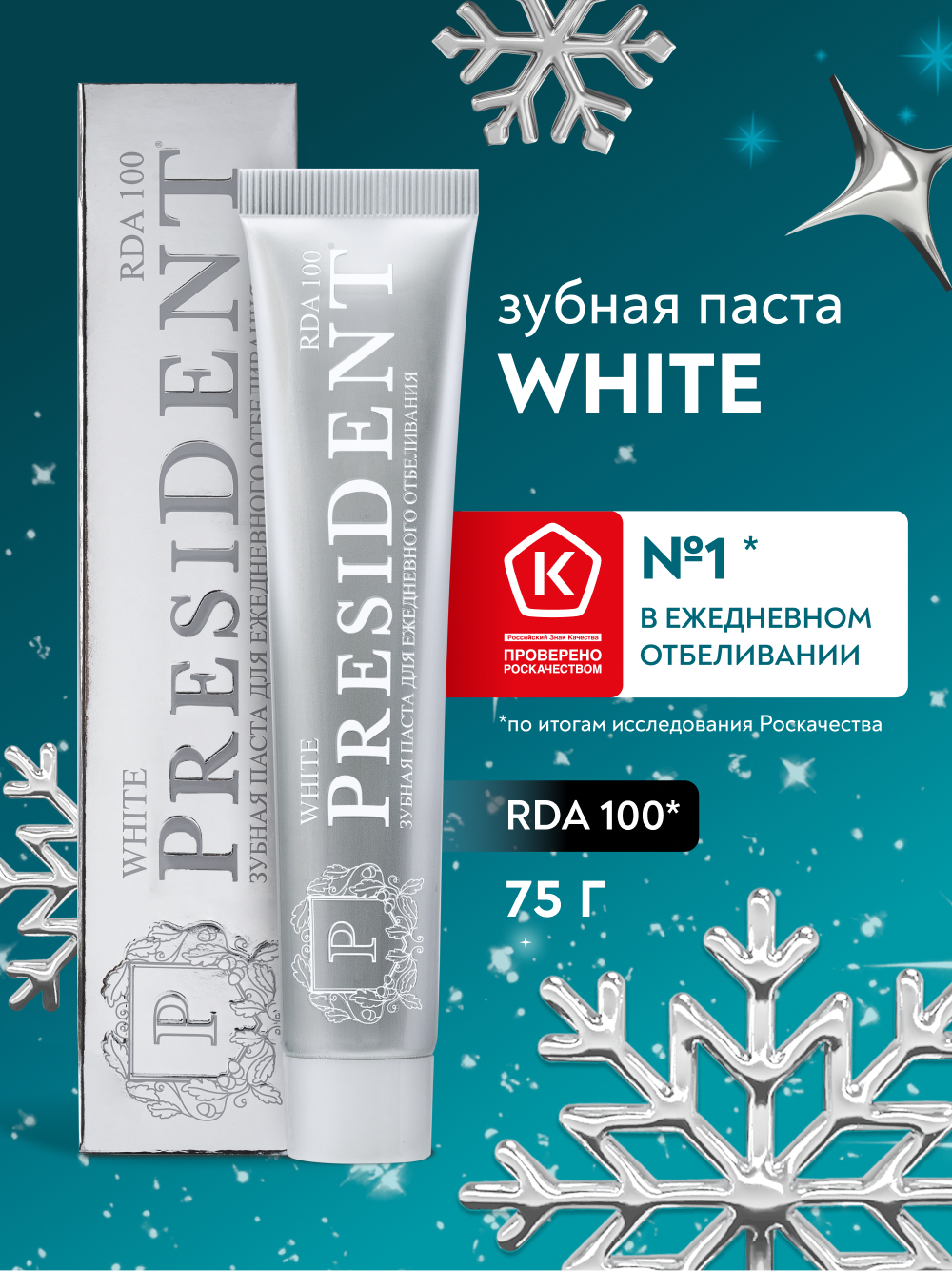 Зубная паста отбеливающая PRESIDENT White, для ежедневного отбеливания RDA 100, 75 г