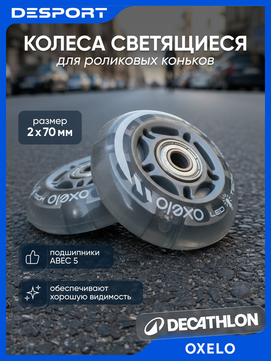 Колеса светящиеся 2шт для роликовых коньков 70мм 82A Oxelo 100