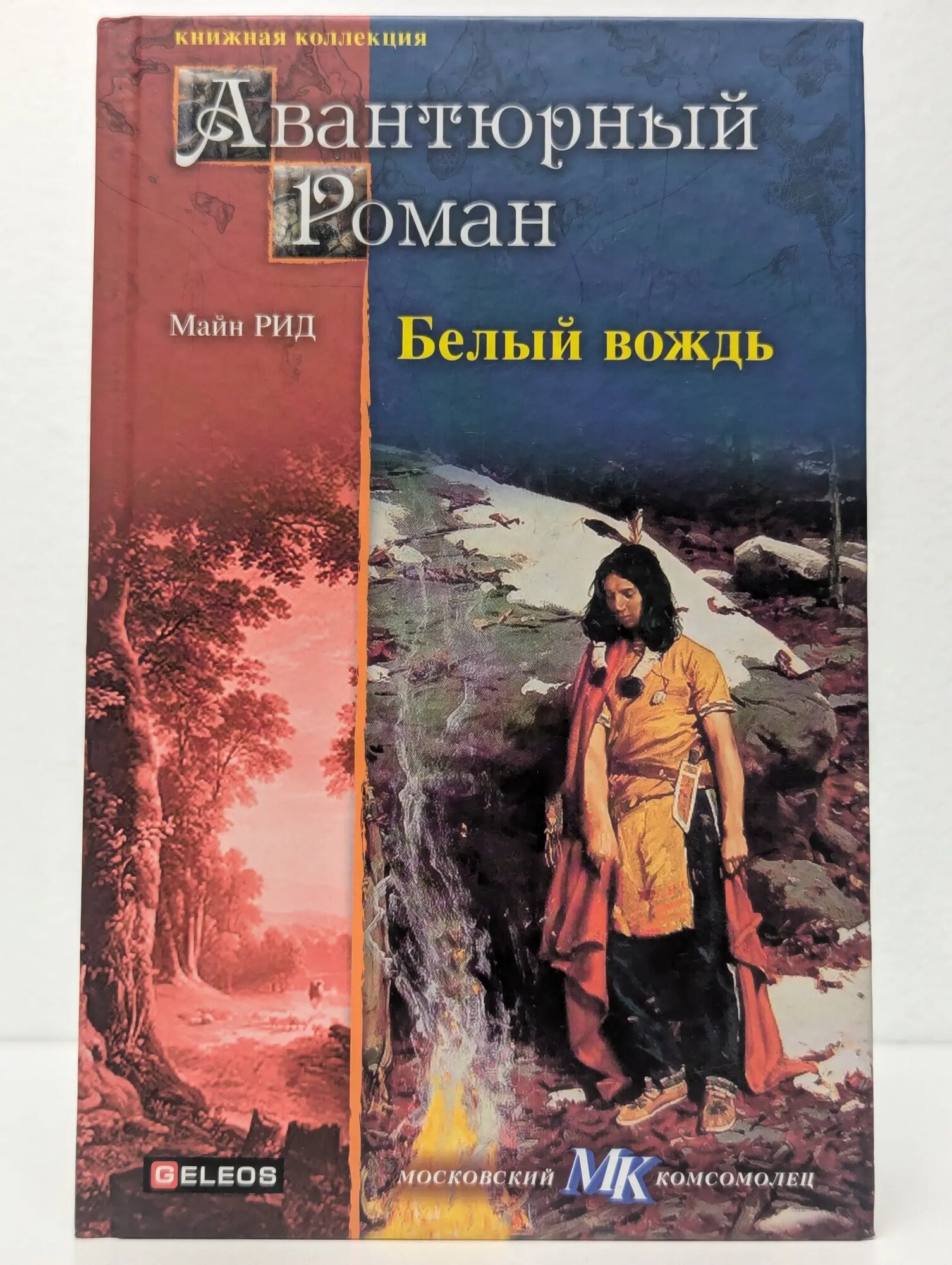 Белый вождь Рид Майн 2012