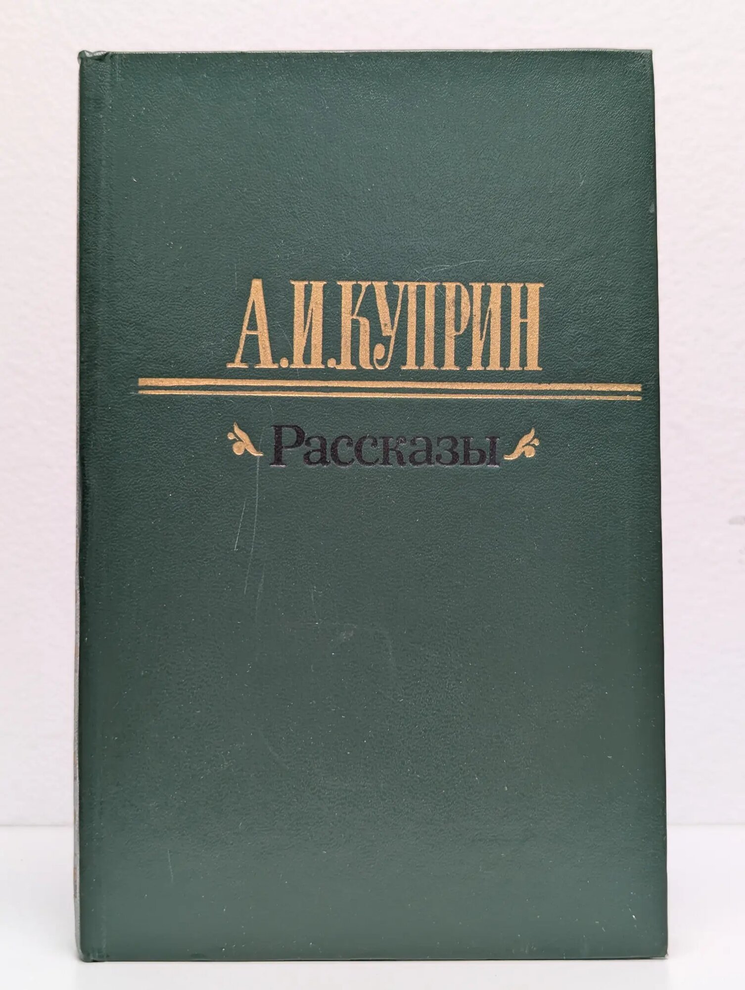 А. И. Куприн. Рассказы Куприн Александр Иванович 1983