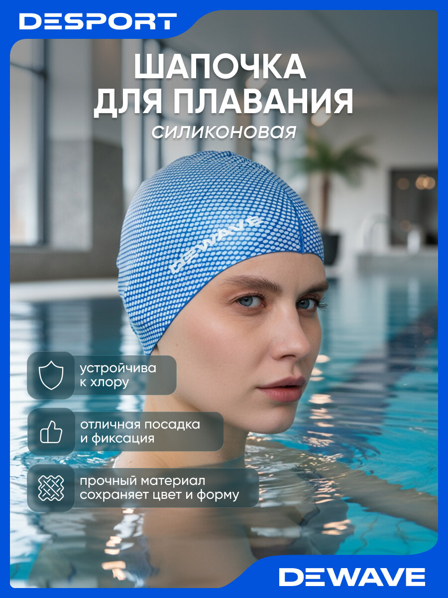 Шапочка для плавания силиконовая DEWAVE