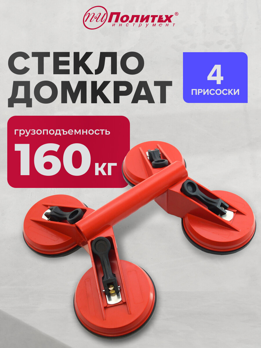 Присоска для плитки, стеклодомкрат четверной, Политех Инструмент
