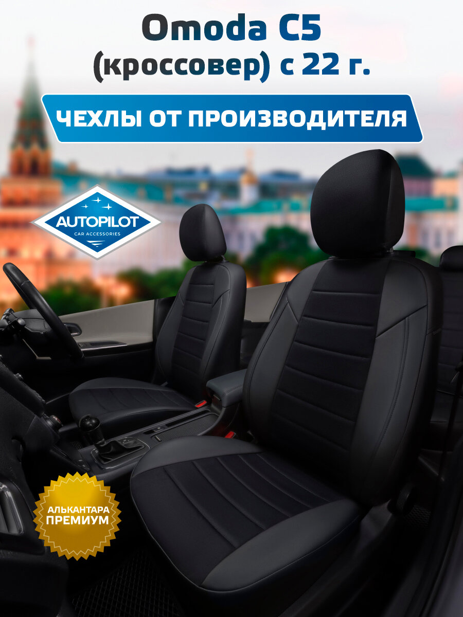 Комплект авточехлов "Автопилот" Omoda C5 с 22г. Алькантара (Черный + Черный)