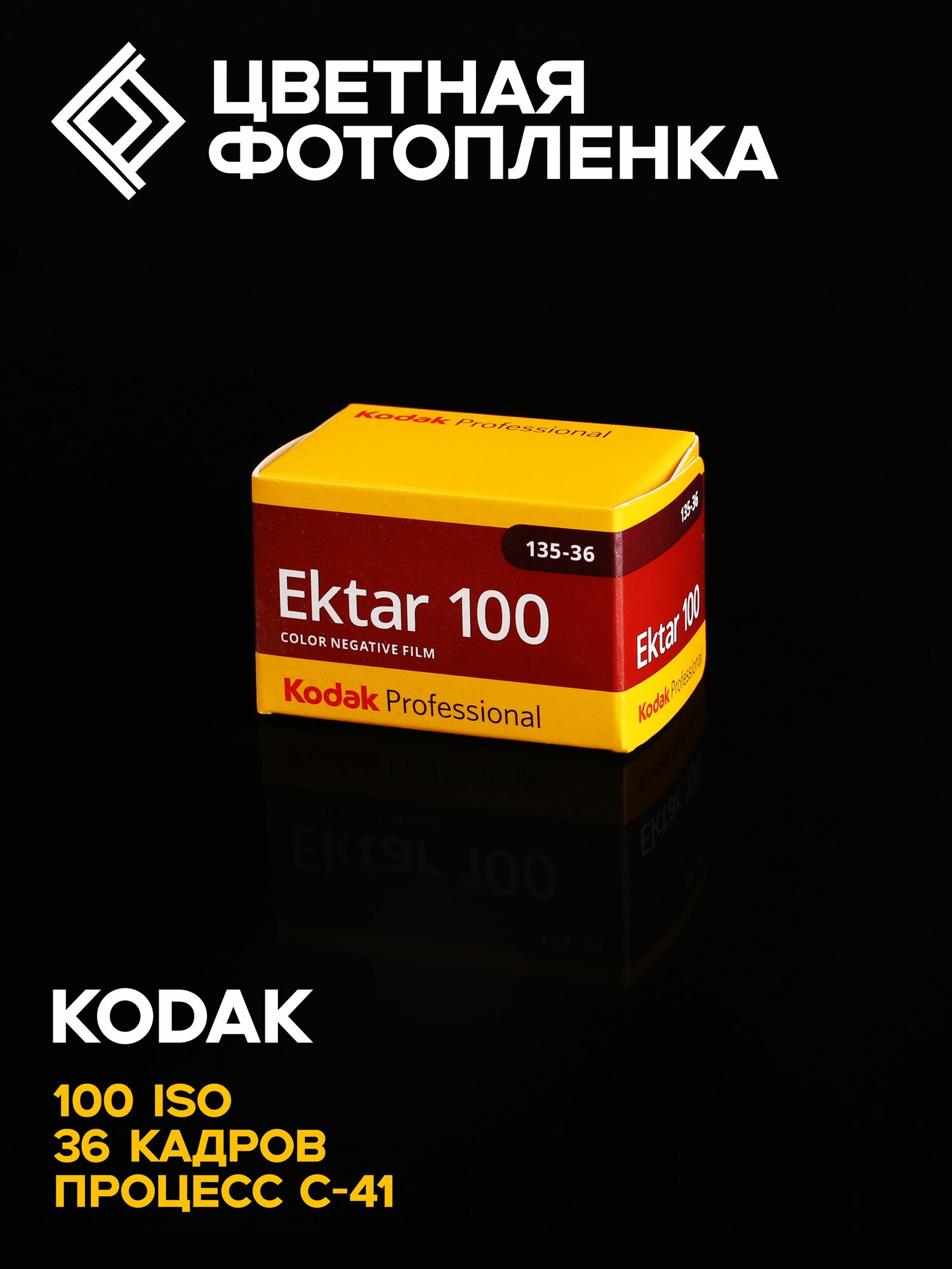 Фотопленка цветная Kodak Ektar