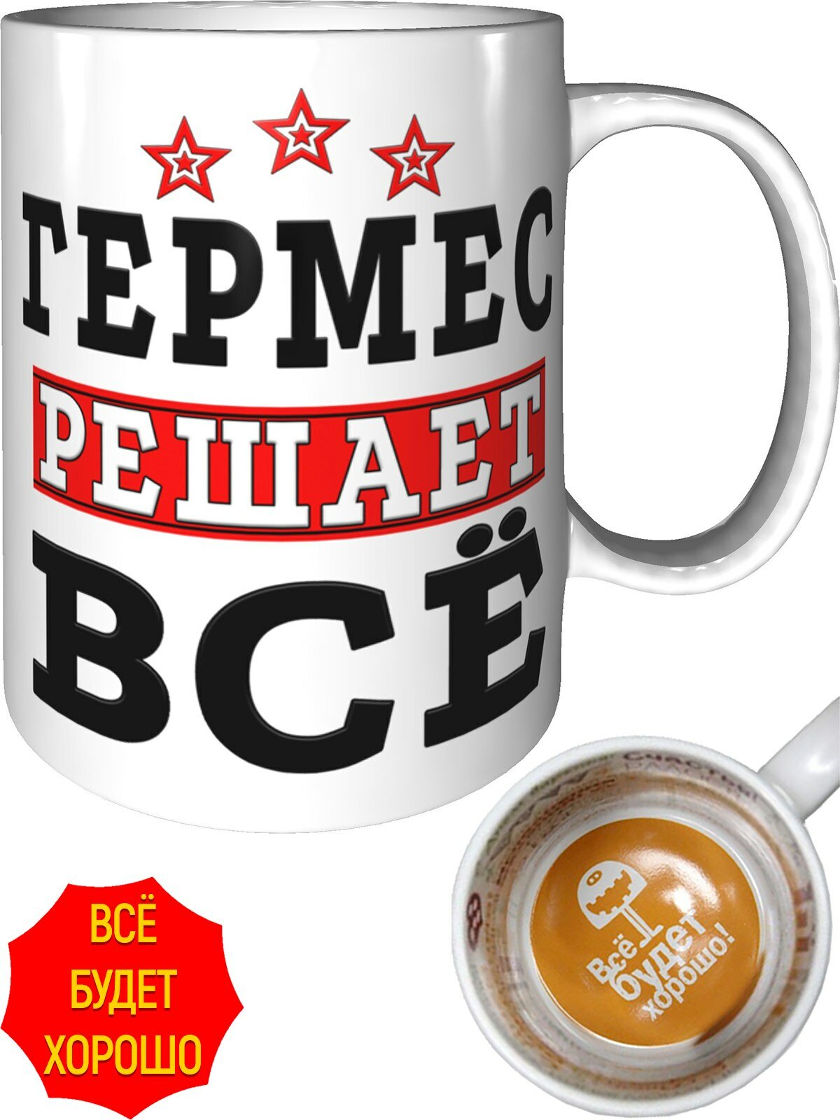 Кружка Гермес решает всё - внутри всё будет хорошо, керамическая, объем 330 мл.