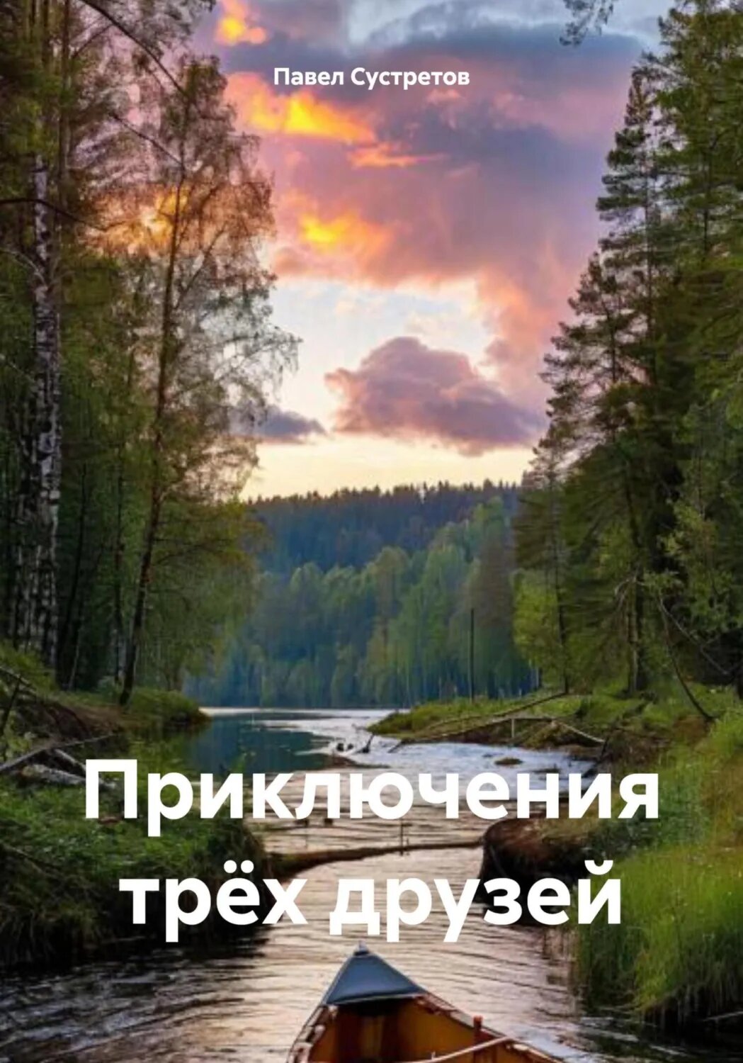 Приключения трёх друзей [Цифровая книга]