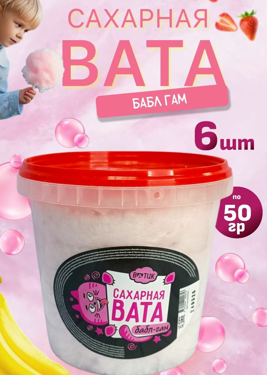 Сахарная вата "Ватик" бабл ГАМ 50 гр, 6 шт.