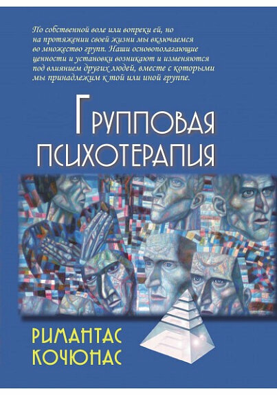 Групповая психотерапия