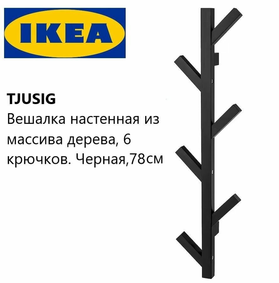 IKEA Вешалка настенная, 19х7х78 см