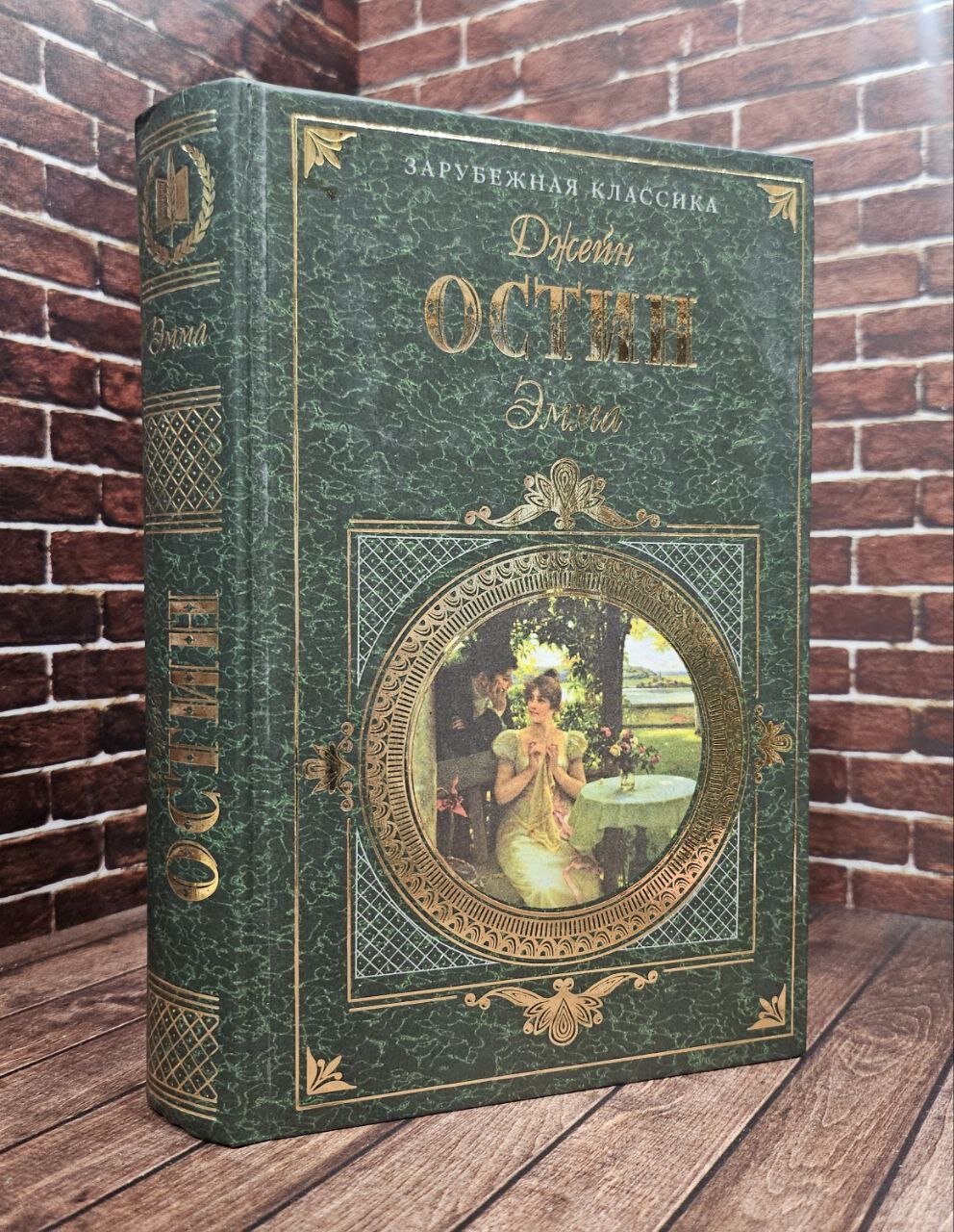 Эмма. Доводы рассудка Остин Джейн 2001 год