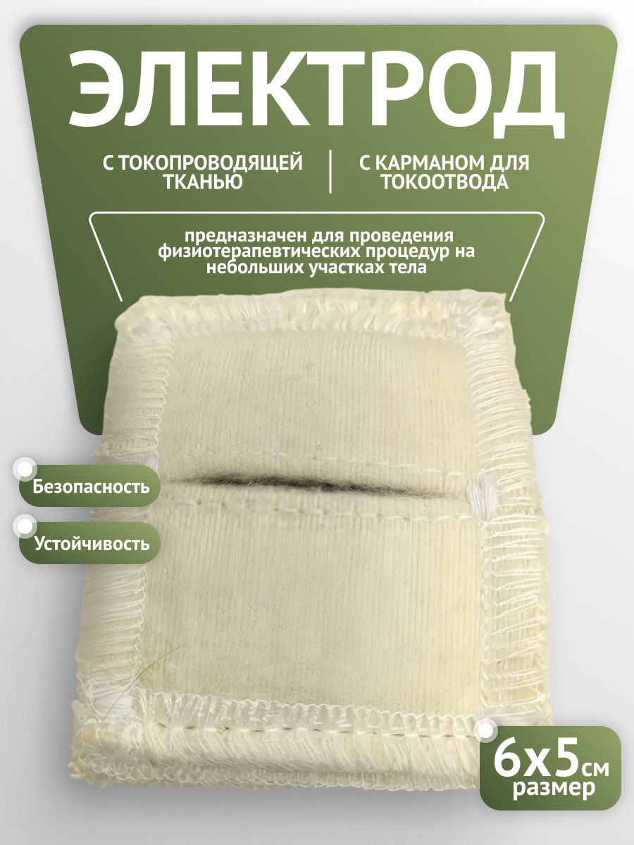 Электрод с токопроводящей тканью прямоугольный 50х60 (к Поток-1, Элфор-Проф))