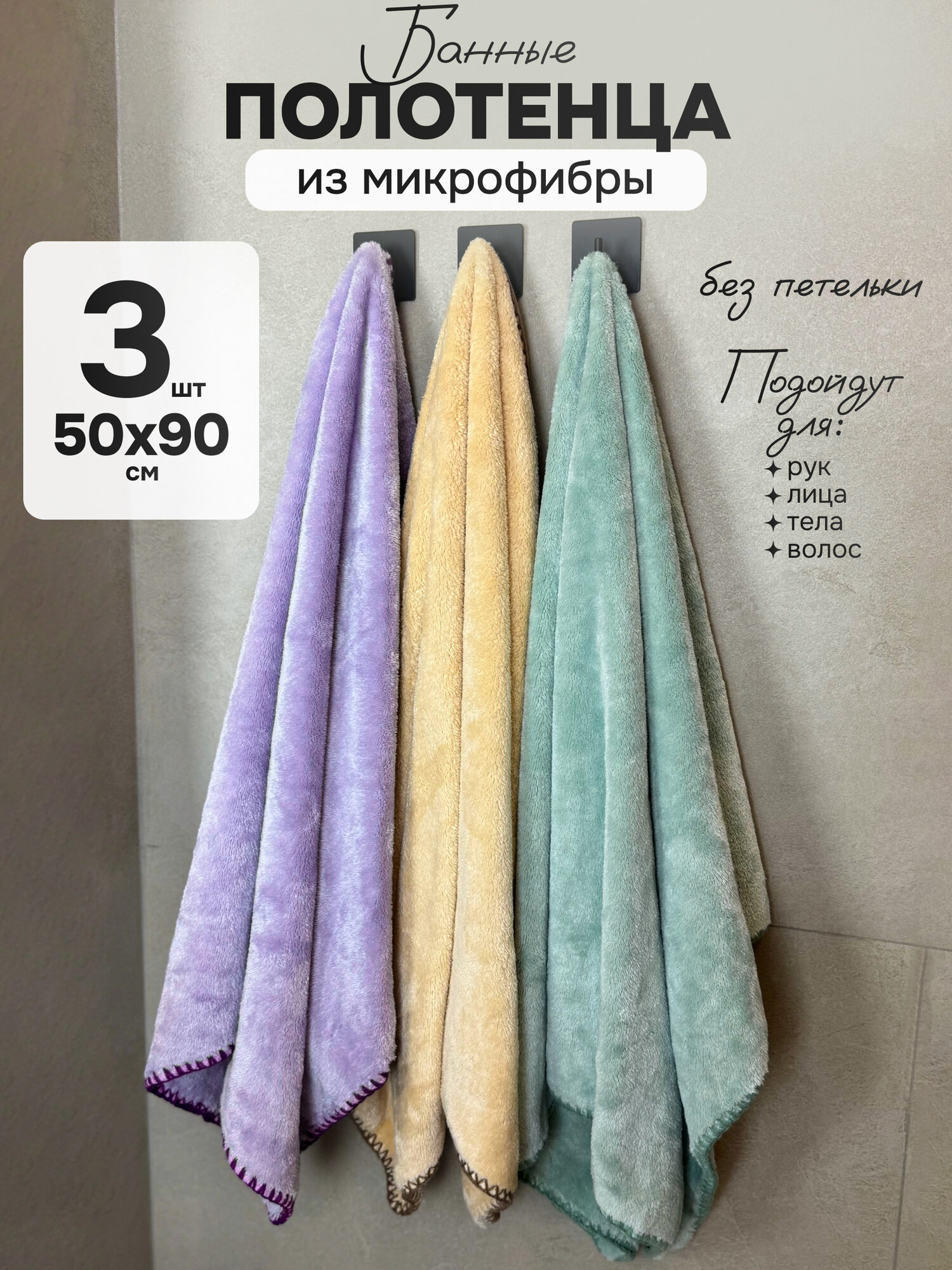 Полотенце из микрофибры банное с петелькой набор (50х90) - 3 шт