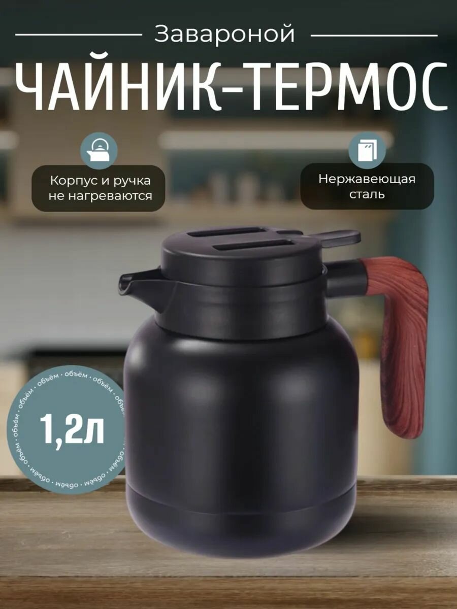 Чайник-термос заварной. Металлический