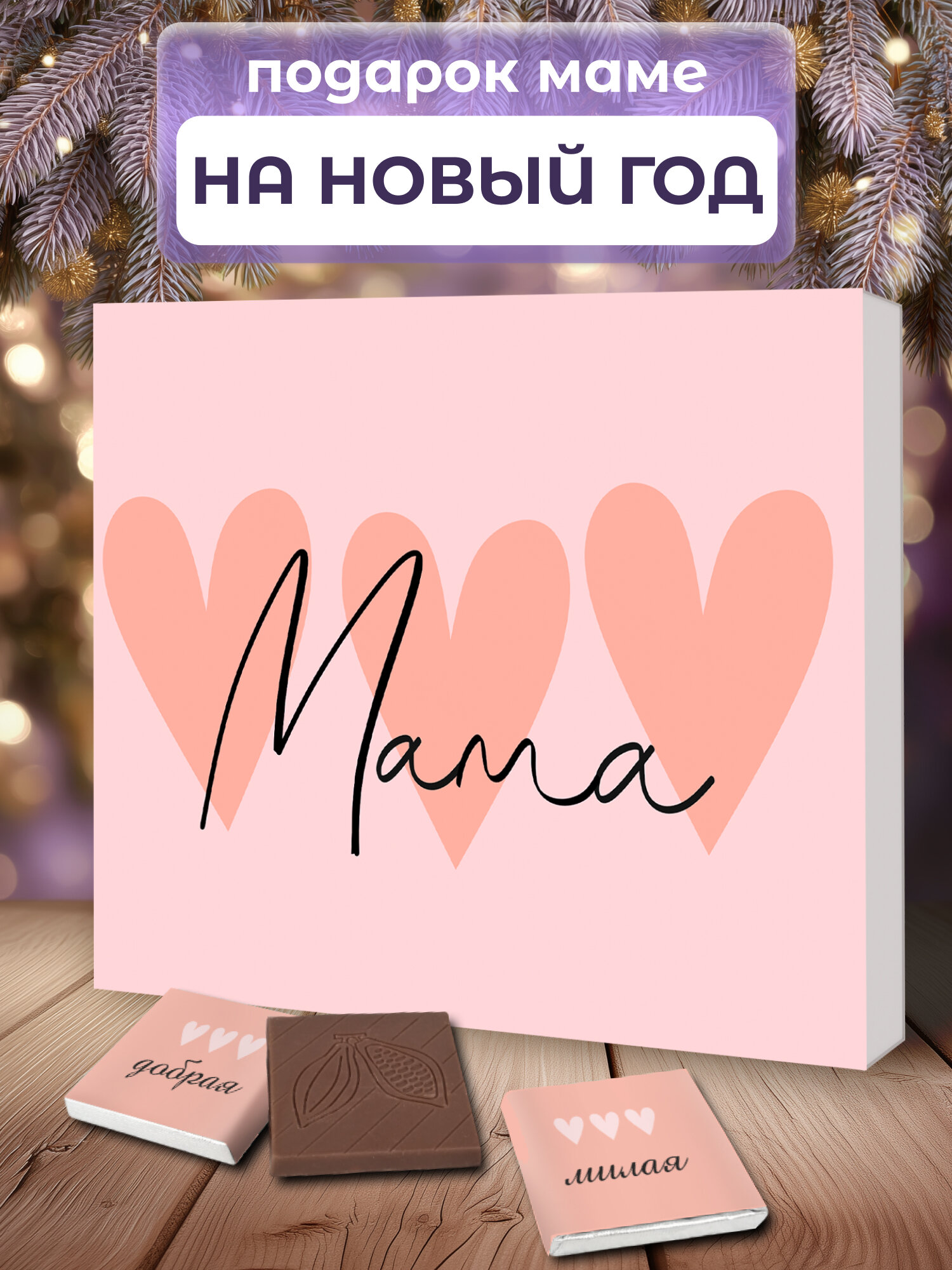 Подарочный набор YOULAB "Маме", молочный шоколад, в подарочной упаковке