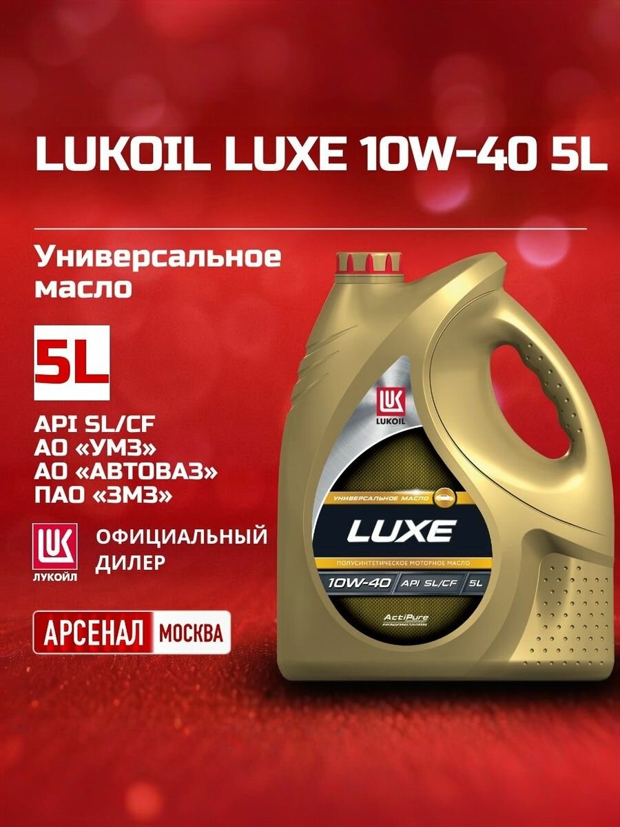 LUXE 10W-40 Масло моторное, Полусинтетическое, 5 л