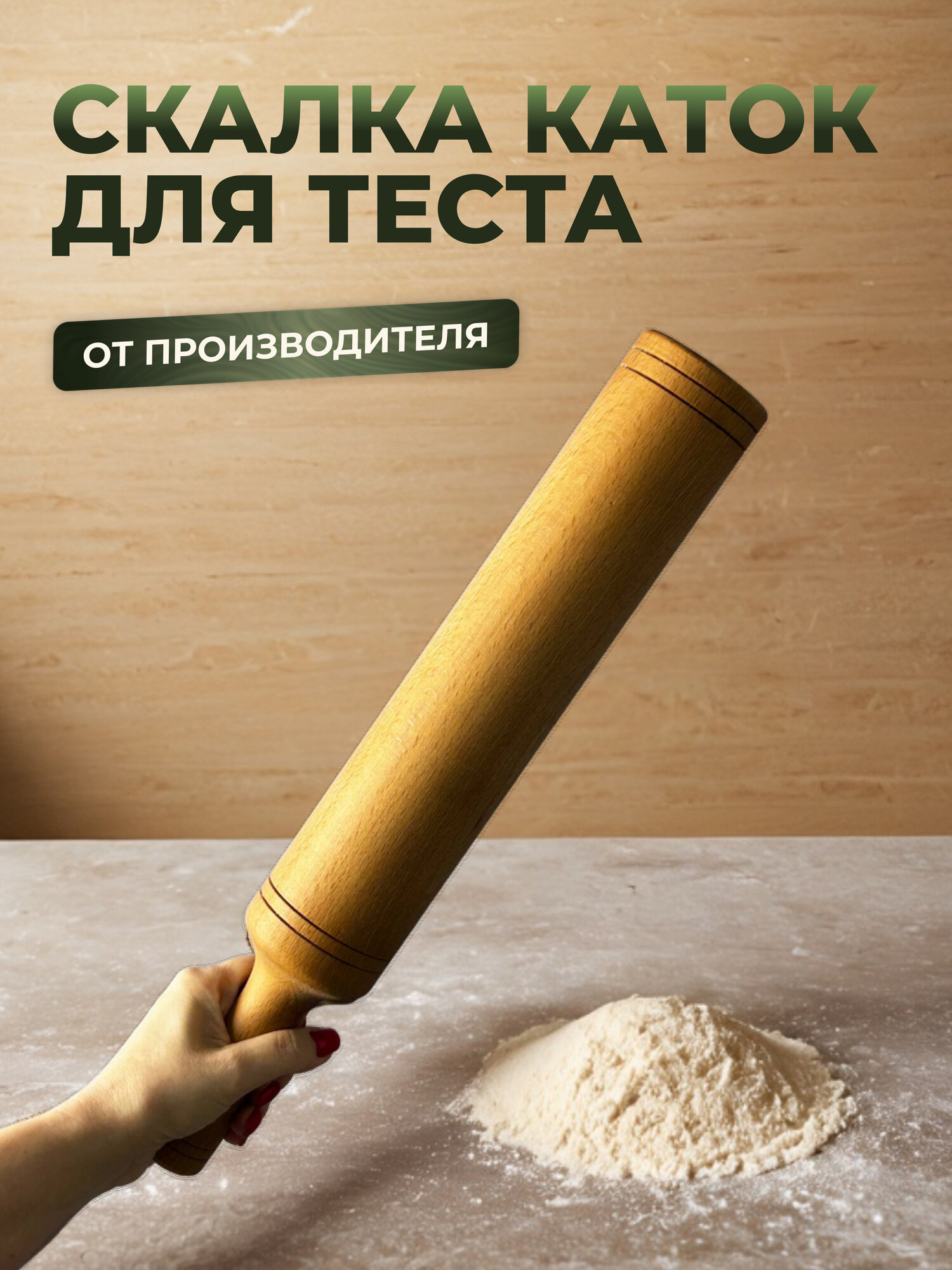 Skalka / Скалка Каток для тестам / Толкушка / Натуральное дерево / Отличный подарок