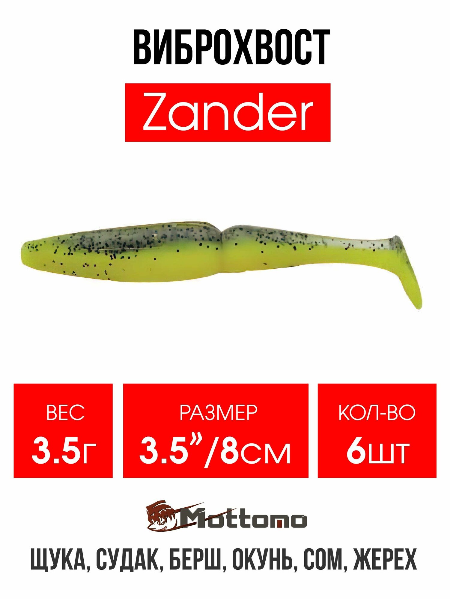 Мягкая приманка для рыбалки Mottomo Zander 8 см Chatreuse Beauty набор 6 шт. Виброхвост на щуку, судака, окуня