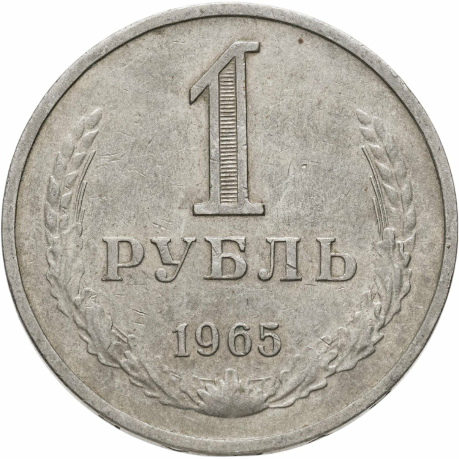 1 рубль 1965, Мельхиор медь-никель, в сохранности VF-XF