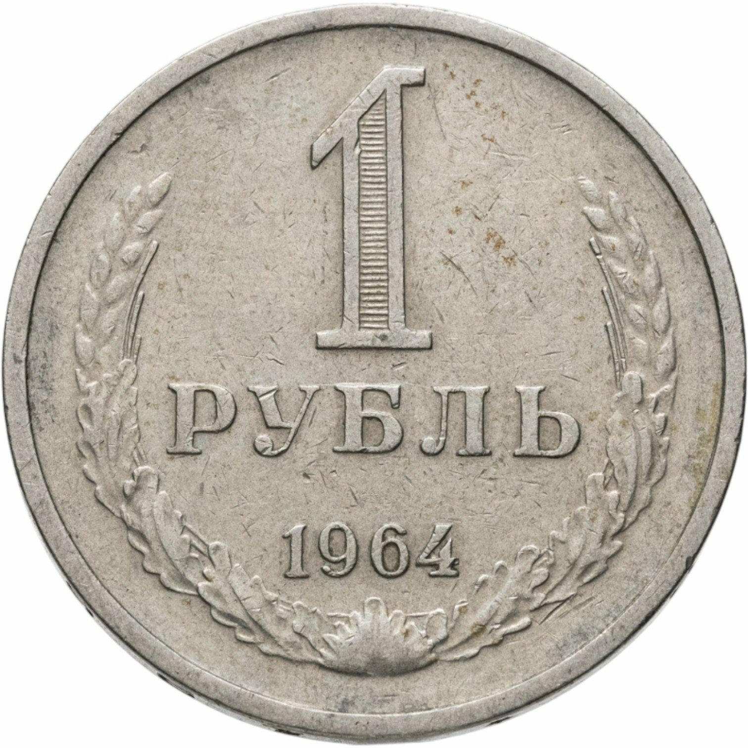 1 рубль 1964, Мельхиор медь-никель, в сохранности XF