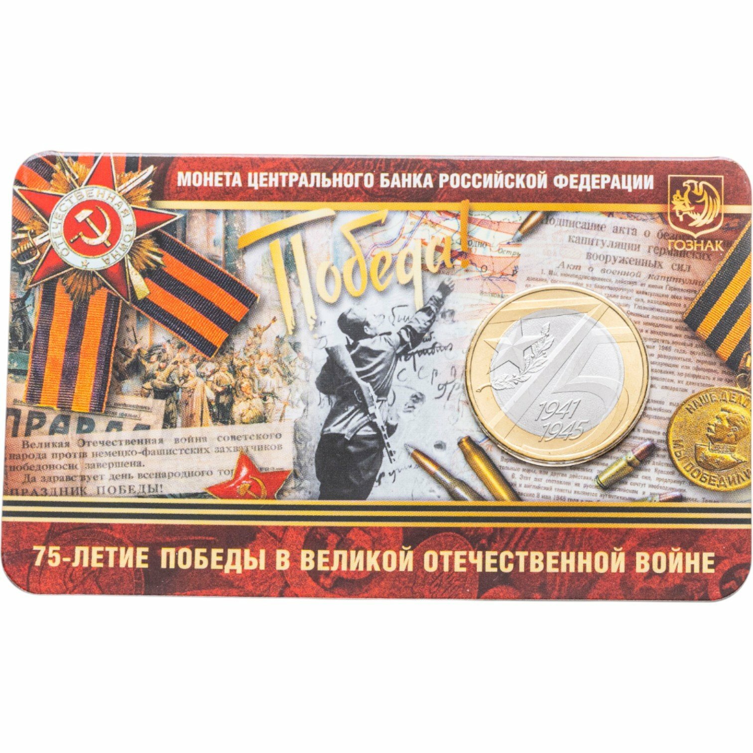 10 рублей 2020 ММД "75-летие Победы советского народа в Великой Отечественной войне 1941-1945 гг " в буклете гознак, Биметалл, в сохранности UNC