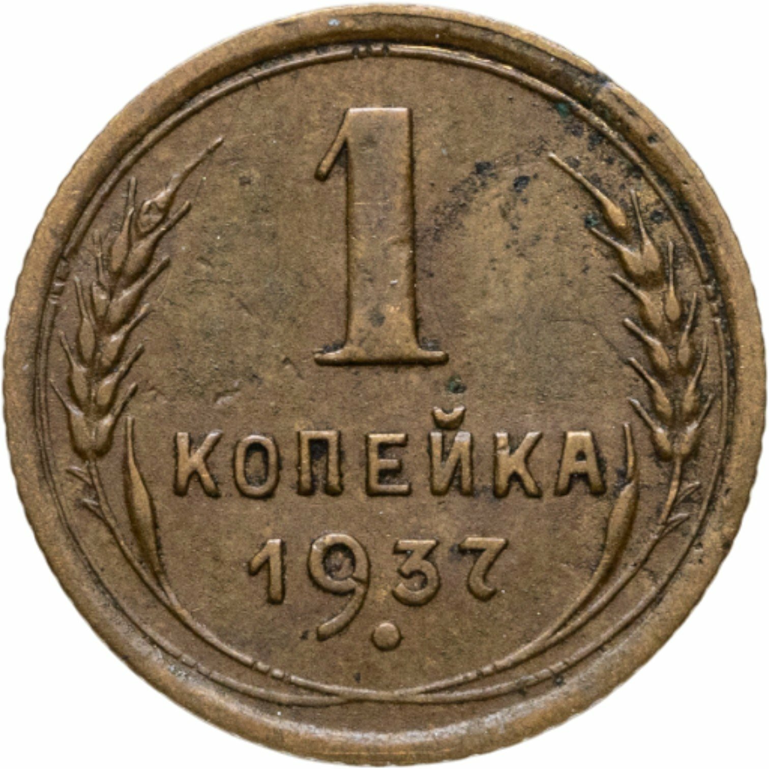 1 копейка 1937, Бронза, в сохранности XF