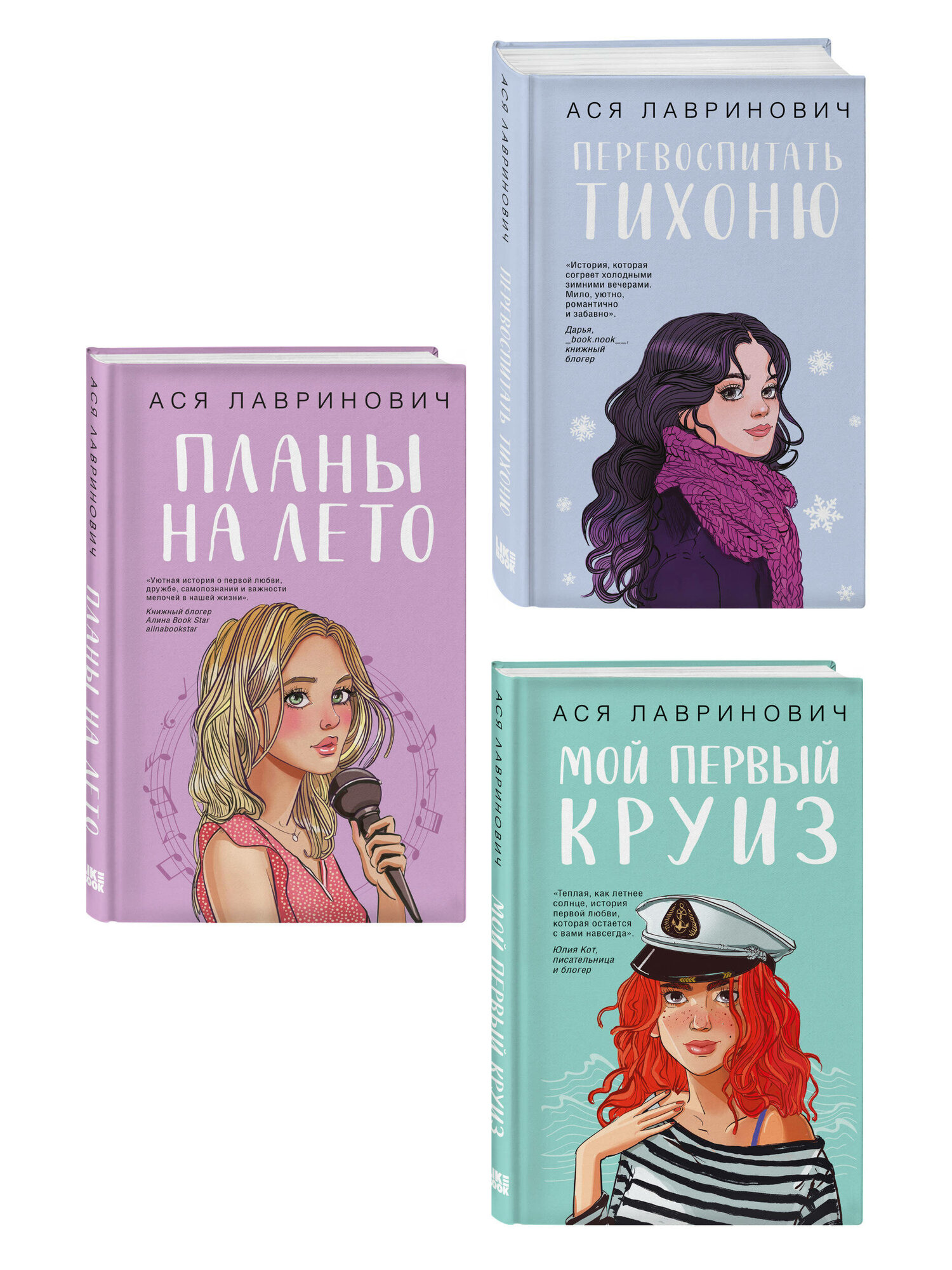 Лавринович А, Кабешова Т. В, Баренбаум Е. Э. Комплект из трех книг: Перевоспитать Тихоню + Мой первый круиз + Планы на лето