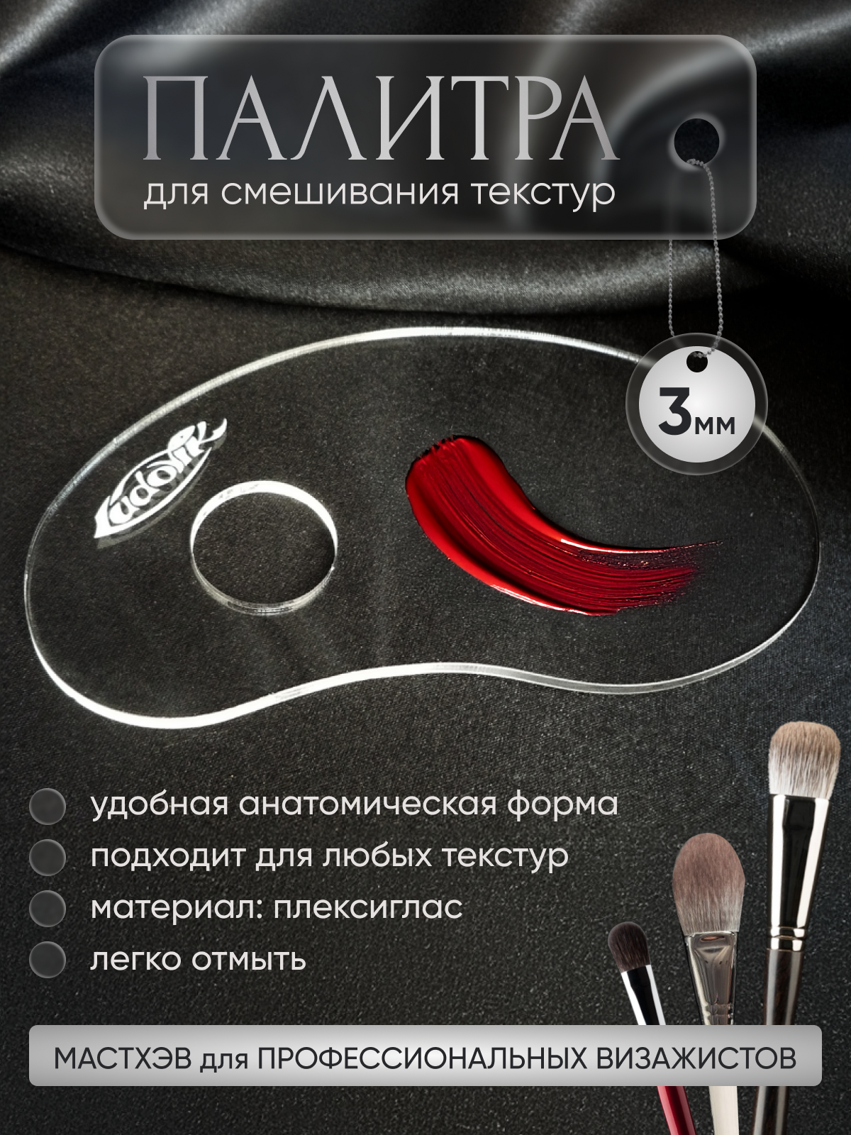 Палитра "LUDOVIK" для смешивания косметики 3 мм.