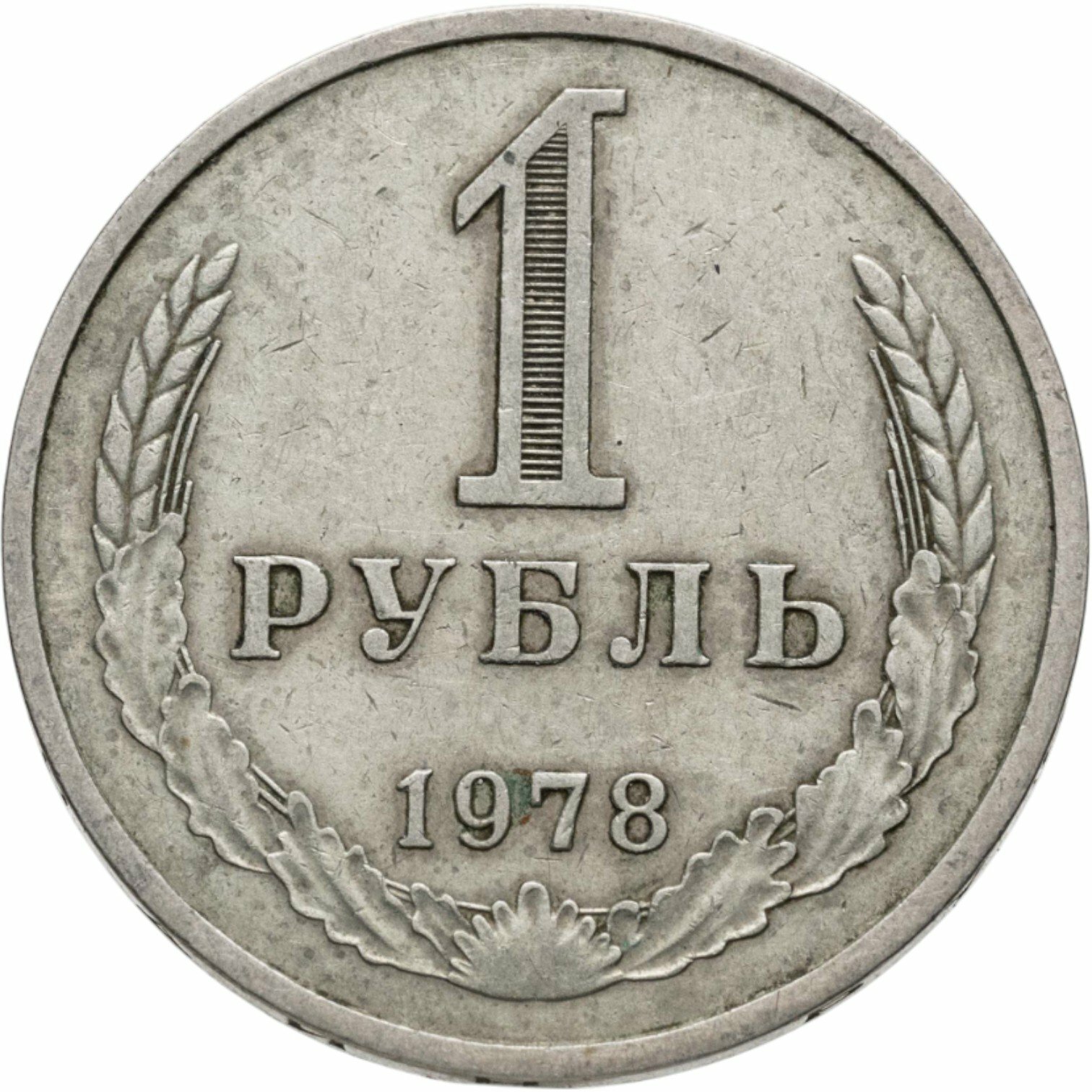 1 рубль 1978, Мельхиор медь-никель, в сохранности XF