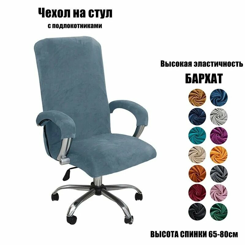 Чехол на мебель для компьютерного кресла, 80 см х 60см