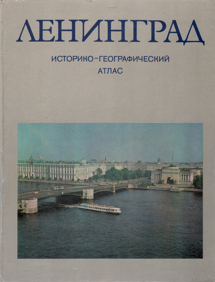 Ленинград. Историко-географический атлас