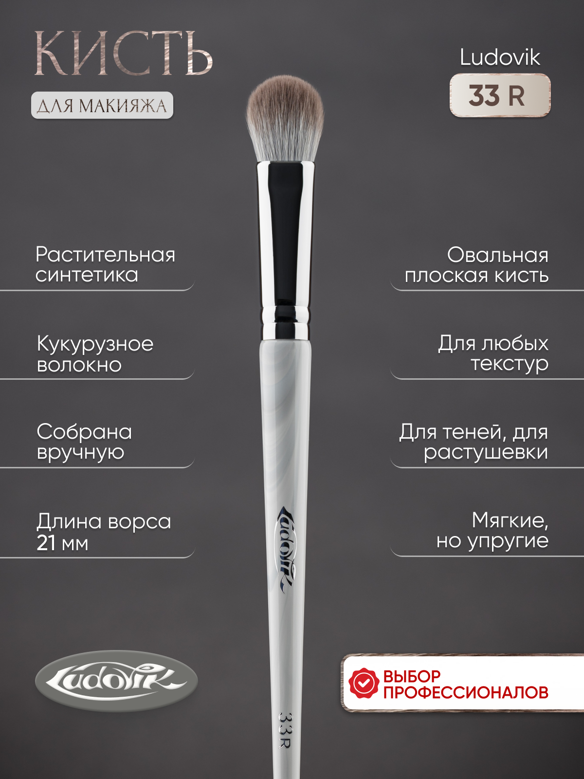 Кисть для макияжа "LUDOVIK" №33R из кукурузной синтетики.