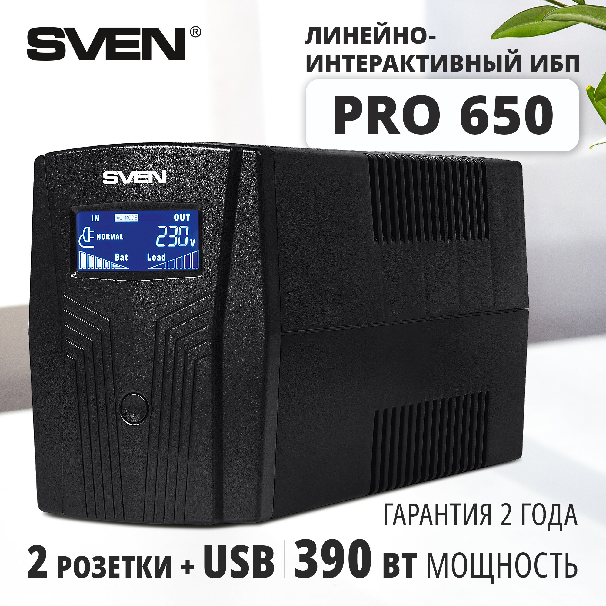 Источник бесперебойного питания Sven PRO 650, 2 розетки, 650ВA, 390Вт, LCD дисплей, черный