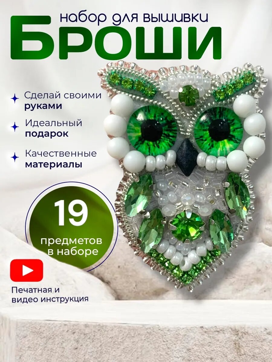 Набор для создания броши из бисера "Сова" с видео мастер-классом по вышивке, набор для рукоделия и творчества